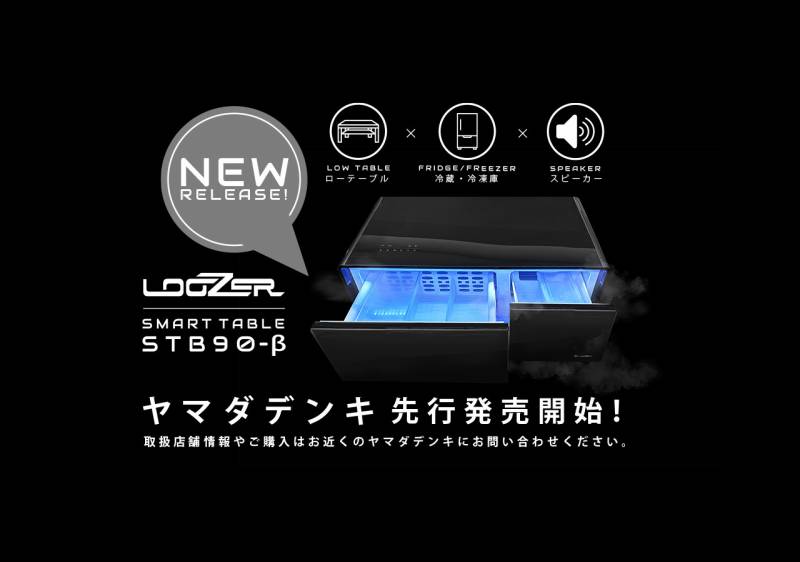 #スマートテーブル に冷凍庫機能を追加した新モデル #STB90β 発売 | 家電BOX /カデンボックス/kadenbox