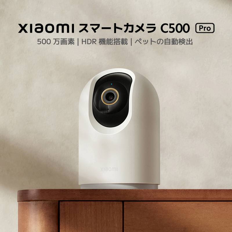 #XiaomiスマートカメラC500Pro シャオミジャパンより、AIによる室… | 家電BOX /カデンボックス/kadenbox